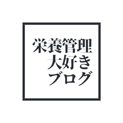 腸のための栄養”GFO” | 栄養管理大好きブログ