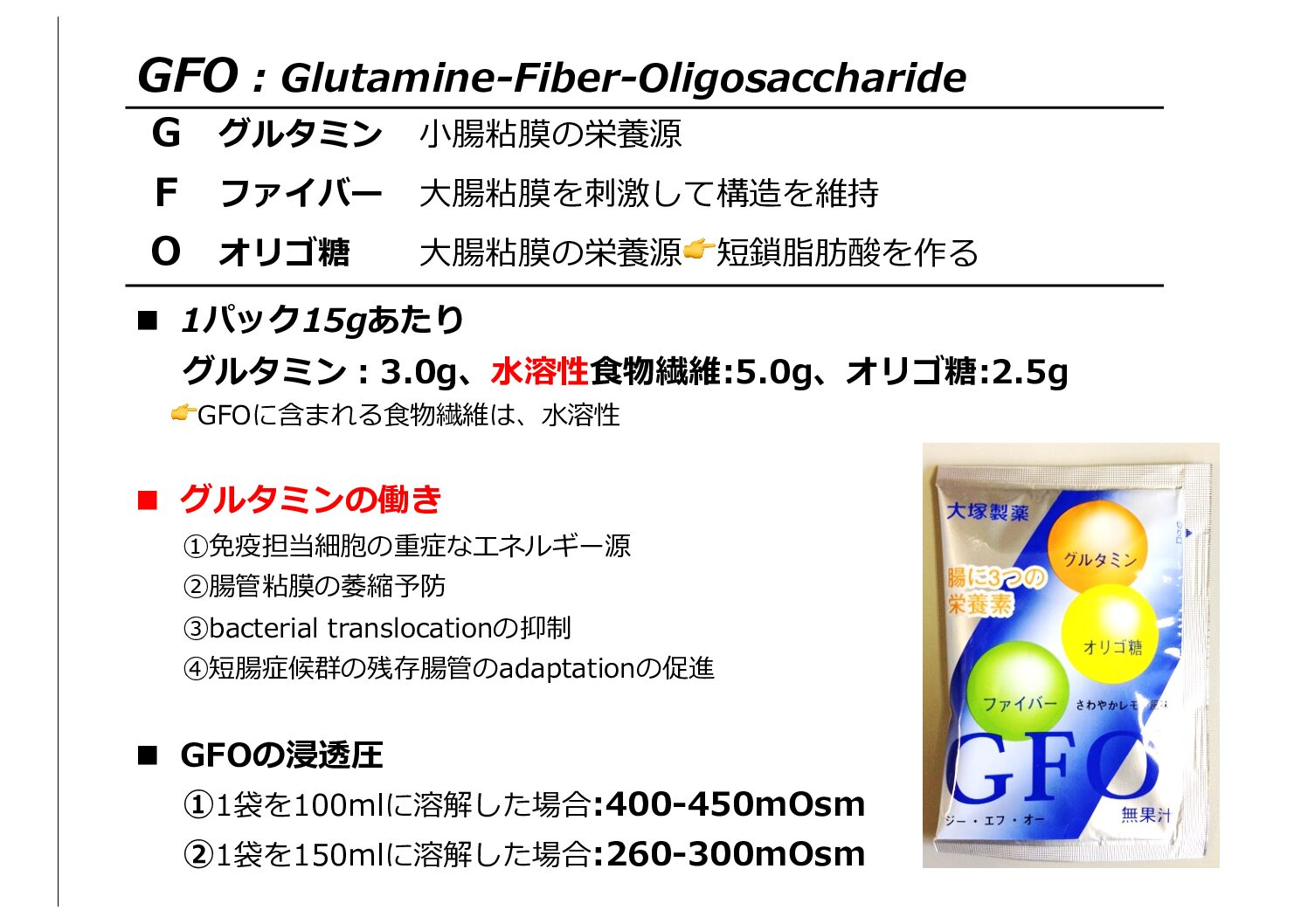 腸のための栄養”GFO” | 栄養管理大好きブログ